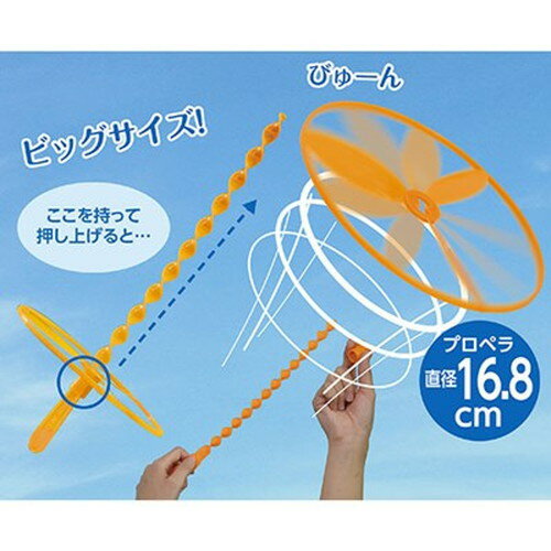 一般玩具特長びゅーんと飛ばそう!ビッグサイズ!回転しながらプロペラが飛ぶ!仕様商品サイズ(単位mm):発射スティック:φ13×340mm、プロペラ:φ168×4mm重量(g):18g材質:PP包装サイズ:345x190x25mm生産国:中国...