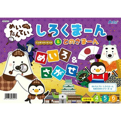 ちょんまげの時代にタイムスリップ!忍者になってとのさまーんの正体をつかめ!特長めいろ・絵さがしライトを使う楽しいギミック付・忍法解説付仕様サイズ:B5、16ページ材質:紙原産国:日本メーカー名：ARTEC【代引きについて】こちらの商品は、代...