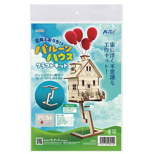 宙に物体が浮く!不思議な工作キット特長テンセグリティ構造を使って宙を浮いているように見える不思議なオブジェを木工策でつくる仕様セット内容:バルーンハウス用カットベニヤ×1、ねんど赤×1、工作ボンド×1、アルミ芯×1商品サイズ:180×35×...