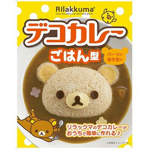リラックマのデコカレーがおうちで簡単に作れる♪特長(リラックマデコカレーの作り方)1.まな板などの平らな場所で抜き型を使用して食材を抜いてください。2.本体の内側を水でぬらしてからご飯をつめてください。3.本体をお皿に置き、周囲にカレーを入...