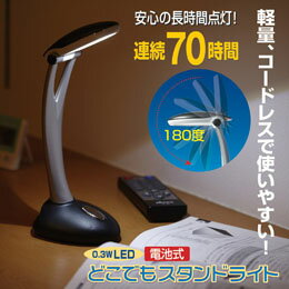 【特長】●LED球使用で連続70時間点灯が可能!●ライトの角度が上下に180度調整できる!コンセントへの配線がゴチャゴチャ・・・が無いコードレススタンドです。家中に持ち運べ、これが意外と便利。ハンドライトとしても使えるので屋外へ持ち出しても...