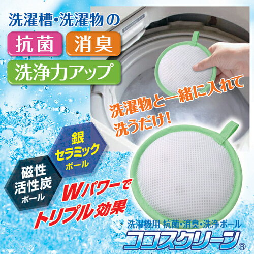 【特長】洗濯水と洗濯層をまるごと除菌、いつも清潔お洗濯!洗濯機にポンと入れるだけ。 銀セラミックボールが水と反応して、銀イオン(Ag+)を発生させ、防カビ・抗菌効果を発揮し、洗濯槽のカビや悪臭を抑えます。さらに磁性活性炭ボールが洗濯水の浸透...