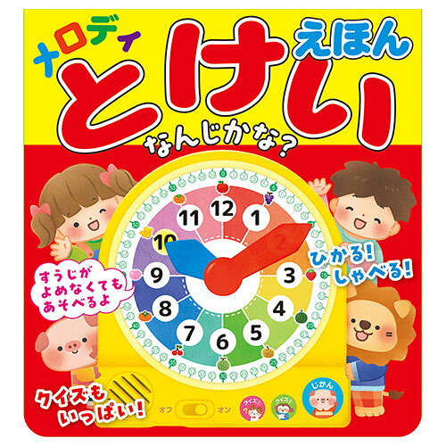 【商品説明】子どもに親しみやすく、自然と時計に興味を持てる仕掛けの時計絵本です。時間を光と音で教えてくれます。時計の針をまわしてボタンをおせば、「○○時○○分」と、1分きざみで教えてくれます。1から12の数字の周りには、子どもたちの好きなリ...
