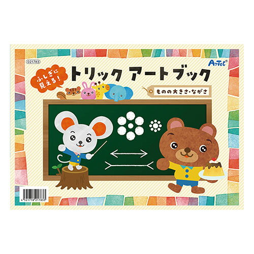 【商品概要】錯視(目の錯覚)を使った問題で、形や長さへの感覚・思考力を育てる知育ブックです。見る角度や背景の違いで変わって見える「不思議」を楽しく学べます。付属の透明シートを使ってトリックアートの仕組みを体感できます。子どもでも楽しめる構成...