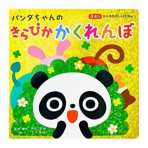 "パンダちゃん"絵本シリーズ 第4弾 はじめてのよみきかせにぴったり!0さいからのたのしいえほんシリーズ。はじめてのよみきかせにぴったり!“パンダちゃん”絵本シリーズ 第4弾!全ページが“キラキラのホログラム”!あかちゃんが にっこりと楽し...