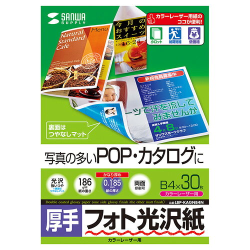 【内容】高級感のある超光沢仕上のカラーレーザー専用紙。写真画像も文字も鮮明な印字を実現。0.185mmと腰のあるしっかりとした厚みです。両面に印刷できるので、写真を使ったPOP・カタログに最適です。※裏面はつやなしマットタイプです。※カラー...