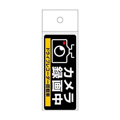 ドライブレコーダーシールS無理な幅寄せなどの危険運転への抑制に!軽自動車にもピッタリなSサイズです。丈夫で剥がれにくい白色塩化ビニル素材なので、しっかり貼れてはがれにくい強力タイプです。●入数:1枚●素材:白色塩化ビニル●保証期間:初期不良...