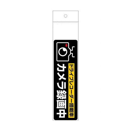 ドライブレコーダーシールM無理な幅寄せなどの危険運転への抑制に!幅広い車にお使いいただけるMサイズです。丈夫で剥がれにくい白色塩化ビニル素材なので、しっかり貼れてはがれにくい強力タイプです。●入数:1枚●素材:白色塩化ビニル●保証期間:初期...
