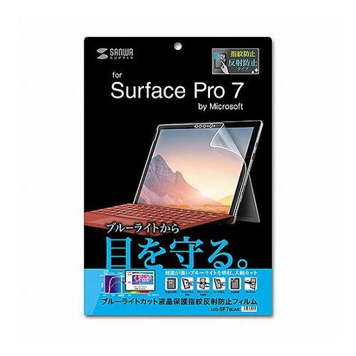 商品説明Microsoft Surface Pro 7対応ブルーライトカット液晶保護指紋反射防止フィルム。LEDバックモニターのブルーライトメイン波長450nmにおいて、約26%カット。 目の水晶体で吸収されにくく、網膜を傷つける恐れがある...