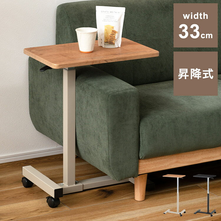 ■商品サイズ幅48×奥行30×高さ60-95cm■素材合成樹脂化粧繊維板　スチール（粉体塗装）■生産国台湾■特徴木目柄が特徴的な、シンプルデザインの昇降サイドテーブル。移動がしやすいキャスター付きで、様々なシーンで活躍します。天板には、比較...