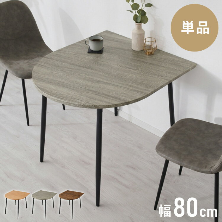 【商品説明】半円の形と木目デザインが魅力のダイニングテーブル。お好みのチェアを合わせてお使いいただけます。壁やカウンターにつけて設置することで、狭小住宅でもお部屋を広く使えるよう設計しています。ソファの後ろにテーブルをつけるレイアウトもおす...