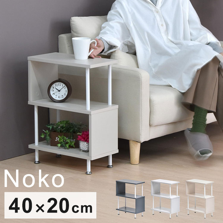 ■S字のデザインが特徴的な、コンパクトサイズで、ちょっとしたラックにもなるサイドテーブル。サイドテーブルとしてはもちろん、小物や観葉植物などをディスプレイして、お洒落なラックとしてお部屋を演出。使い勝手の良いスタイリッシュなデザインのサイド...