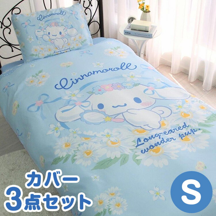 ■商品サイズピローケース（合わせ式）43x63cm掛け布団カバー　150x210cm（ズレ防止ひも6ヶ所付き）ふとん・ベッド共通用シーツ　100x200x25cm （マチ）■素材ポリエステル100%■生産国中国■特徴寝るときもシナモロールと...