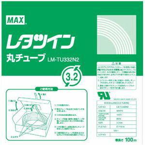 マックス 丸チューブ LM-TU332N2JANコード：4902870676834純正丸チューブです。〈UL224規格品〉純正丸チューブです。〈UL224規格品〉メーカー名：マックス内径：3.2mm100m巻【送料について】北海道、沖縄、離...