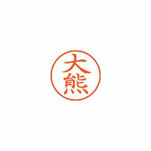 シャチハタ ネーム9 0474大熊 XL-9 オオクマJANコード4974052109669用途の広い、ポピュラーサイズのネーム印。朱色印面サイズ：直径9．5mm丸◆既製品専用書体：楷書体【送料について】北海道、沖縄、離島は送料を頂きます。