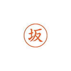 シャチハタ ネーム9 1662坂 XL-9 バンJANコード4974052424519用途の広い、ポピュラーサイズのネーム印。朱色印面サイズ：直径9．5mm丸◆既製品専用書体：楷書体【送料について】北海道、沖縄、離島は送料を頂きます。