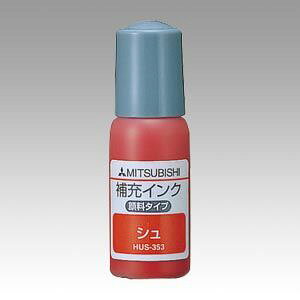 三菱鉛筆 補充インク シュ HUS353 16JANコード：4902778569818補充インク浸透印補充インク●色／朱●容量／10ml●メーカー品番／HUS353.16【送料について】北海道、沖縄、離島は送料を頂きます。