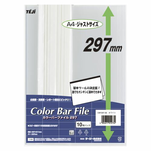 テージー カラーバーファイルA4ホワイト CBY297−06【送料について】北海道、沖縄、離島は送料を頂きます。