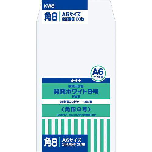 オキナ 開発ホワイト 8号 KW8JANコード：4970051000723バリエーション豊富なホワイト封筒。バリエーション豊富なホワイト封筒。メーカー名：オキナ規格：角形8号給料・賞与サイズ色：ホワイト入数：20枚紙質：ケント紙坪量：100...