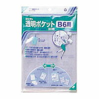 OPP製。規格：B6用。サイズ：横130×縦182×厚0.06mm。30枚。サイズ違いの書類や切り抜きを同じ大きさで整理・保管が出来る透明ポケット透明性が高く、静電気をおこさない加工をしているのでキレイに保管ができますB6用 (縦182mm...