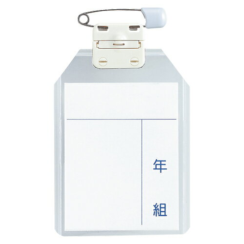 通学・帰宅中の防犯対策に、名札を衣類に装着したままワンタッチでうらがえす事が出来る名札。●規格：大●名札サイズ：縦110×横65mm●中紙サイズ：縦70×横54mm●材質：オレフィン【送料について】北海道、沖縄、離島は送料を頂きます。