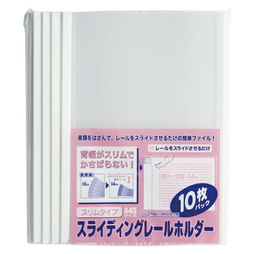 スリムタイプのスライド式レールホルダー、A4タテ、10枚収容のホワイト、10冊入です。●仕様／A4タテ薄とじ●色／ホワイト●サイズ／タテ307×ヨコ220mm●材質／表紙：再生ポリプロピレン50％、レール：ポリスチレン●表紙厚／0．2mm●...