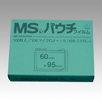サイズいろいろ。幅広い用途に応えるMSパウチ用フィルム。大切なものを水や汚れからしっかりガード。美しさをずっとキープ。メーカー名：明光商会サイズ：60×95mm(外寸)の名刺判カードタイプ。厚さ：100ミクロン素材：PET1箱100枚入●信...