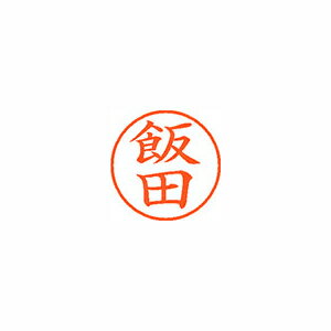 ●日本中で愛用されているベーシックなネーム印。美しい楷書体で、用途の広いポピュラーサイズは、常備用としても重宝します。●印面サイズ／直径9．5mm　●カラー／朱色インク●書体／既製品専用楷書体●フリガナ／イイダ●氏名／飯田●メーカー品番／X...