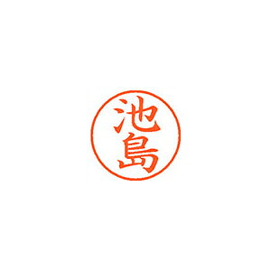 ●日本中で愛用されているベーシックなネーム印。美しい楷書体で、用途の広いポピュラーサイズは、常備用としても重宝します。●印面サイズ／直径9．5mm　●カラー／朱色インク●書体／既製品専用楷書体●フリガナ／イケジマ●氏名／池島●メーカー品番／...