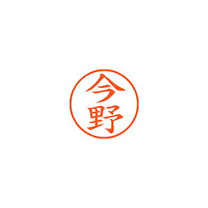 ●日本中で愛用されているベーシックなネーム印。美しい楷書体で、用途の広いポピュラーサイズは、常備用としても重宝します。●印面サイズ／直径9．5mm　●カラー／朱色インク●書体／既製品専用楷書体●フリガナ／イマノ●氏名／今野●メーカー品番／X...