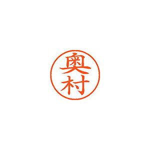 ●日本中で愛用されているベーシックなネーム印。美しい楷書体で、用途の広いポピュラーサイズは、常備用としても重宝します。●印面サイズ／直径9．5mm　●カラー／朱色インク●書体／既製品専用楷書体●フリガナ／オクムラ●氏名／奥村●メーカー品番／...