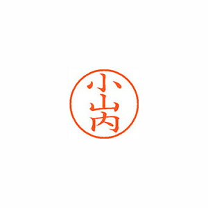 ●日本中で愛用されているベーシックなネーム印。美しい楷書体で、用途の広いポピュラーサイズは、常備用としても重宝します。●印面サイズ／直径9．5mm　●カラー／朱色インク●書体／既製品専用楷書体●フリガナ／オヤマウチ●氏名／小山内●メーカー品...