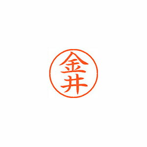 ●日本中で愛用されているベーシックなネーム印。美しい楷書体で、用途の広いポピュラーサイズは、常備用としても重宝します。●印面サイズ／直径9．5mm　●カラー／朱色インク●書体／既製品専用楷書体●フリガナ／カナイ●氏名／金井●メーカー品番／X...