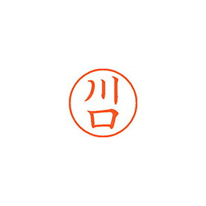 ●日本中で愛用されているベーシックなネーム印。美しい楷書体で、用途の広いポピュラーサイズは、常備用としても重宝します。●印面サイズ／直径9．5mm　●カラー／朱色インク●書体／既製品専用楷書体●フリガナ／カワグチ●氏名／川口●メーカー品番／...