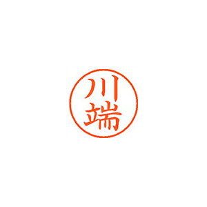 ●日本中で愛用されているベーシックなネーム印。美しい楷書体で、用途の広いポピュラーサイズは、常備用としても重宝します。●印面サイズ／直径9．5mm　●カラー／朱色インク●書体／既製品専用楷書体●フリガナ／カワバタ●氏名／川端●メーカー品番／...