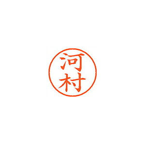 ●日本中で愛用されているベーシックなネーム印。美しい楷書体で、用途の広いポピュラーサイズは、常備用としても重宝します。●印面サイズ／直径9．5mm　●カラー／朱色インク●書体／既製品専用楷書体●フリガナ／カワムラ●氏名／河村●メーカー品番／...