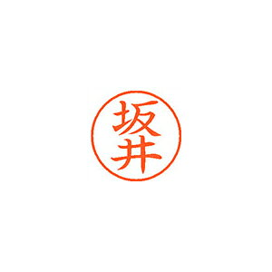 ●日本中で愛用されているベーシックなネーム印。美しい楷書体で、用途の広いポピュラーサイズは、常備用としても重宝します。●印面サイズ／直径9．5mm　●カラー／朱色インク●書体／既製品専用楷書体●フリガナ／サカイ●氏名／坂井●メーカー品番／X...