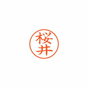 ●日本中で愛用されているベーシックなネーム印。美しい楷書体で、用途の広いポピュラーサイズは、常備用としても重宝します。●印面サイズ／直径9．5mm　●カラー／朱色インク●書体／既製品専用楷書体●フリガナ／サクライ●氏名／桜井●メーカー品番／...