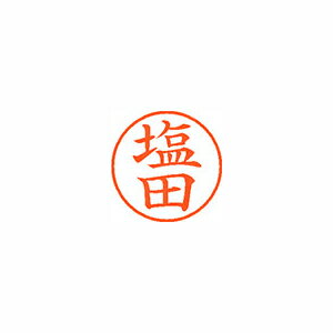 ●日本中で愛用されているベーシックなネーム印。美しい楷書体で、用途の広いポピュラーサイズは、常備用としても重宝します。●印面サイズ／直径9．5mm　●カラー／朱色インク●書体／既製品専用楷書体●フリガナ／シオタ●氏名／塩田●メーカー品番／X...