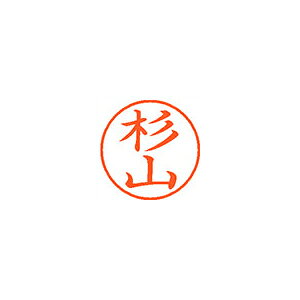 ●日本中で愛用されているベーシックなネーム印。美しい楷書体で、用途の広いポピュラーサイズは、常備用としても重宝します。●印面サイズ／直径9．5mm　●カラー／朱色インク●書体／既製品専用楷書体●フリガナ／スギヤマ●氏名／杉山●メーカー品番／...