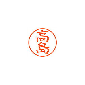 ●日本中で愛用されているベーシックなネーム印。美しい楷書体で、用途の広いポピュラーサイズは、常備用としても重宝します。●印面サイズ／直径9．5mm　●カラー／朱色インク●書体／既製品専用楷書体●フリガナ／タカシマ●氏名／高島●メーカー品番／...