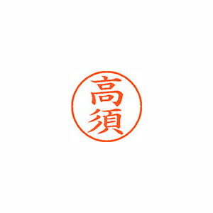 ●日本中で愛用されているベーシックなネーム印。美しい楷書体で、用途の広いポピュラーサイズは、常備用としても重宝します。●印面サイズ／直径9．5mm　●カラー／朱色インク●書体／既製品専用楷書体●フリガナ／タカス●氏名／高須●メーカー品番／X...