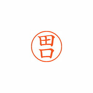 ●日本中で愛用されているベーシックなネーム印。美しい楷書体で、用途の広いポピュラーサイズは、常備用としても重宝します。●印面サイズ／直径9．5mm　●カラー／朱色インク●書体／既製品専用楷書体●フリガナ／タグチ●氏名／田口●メーカー品番／X...