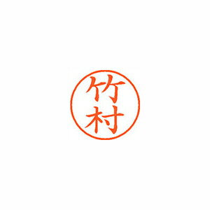 ●日本中で愛用されているベーシックなネーム印。美しい楷書体で、用途の広いポピュラーサイズは、常備用としても重宝します。●印面サイズ／直径9．5mm　●カラー／朱色インク●書体／既製品専用楷書体●フリガナ／タケムラ●氏名／竹村●メーカー品番／...