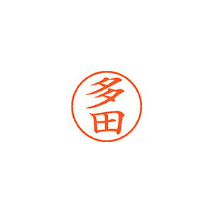 ●日本中で愛用されているベーシックなネーム印。美しい楷書体で、用途の広いポピュラーサイズは、常備用としても重宝します。●印面サイズ／直径9．5mm　●カラー／朱色インク●書体／既製品専用楷書体●フリガナ／タダ●氏名／多田●メーカー品番／XL...
