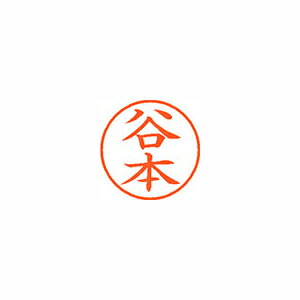 ●日本中で愛用されているベーシックなネーム印。美しい楷書体で、用途の広いポピュラーサイズは、常備用としても重宝します。●印面サイズ／直径9．5mm　●カラー／朱色インク●書体／既製品専用楷書体●フリガナ／タニモト●氏名／谷本●メーカー品番／...