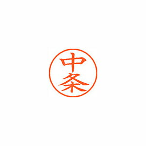 ●日本中で愛用されているベーシックなネーム印。美しい楷書体で、用途の広いポピュラーサイズは、常備用としても重宝します。●印面サイズ／直径9．5mm　●カラー／朱色インク●書体／既製品専用楷書体●フリガナ／チユウジヨウ●氏名／中条●メーカー品...