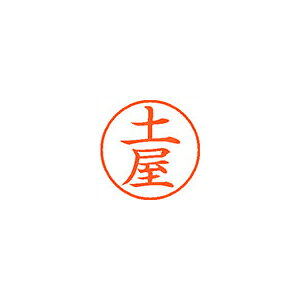●日本中で愛用されているベーシックなネーム印。美しい楷書体で、用途の広いポピュラーサイズは、常備用としても重宝します。●印面サイズ／直径9．5mm　●カラー／朱色インク●書体／既製品専用楷書体●フリガナ／ツチヤ●氏名／土屋●メーカー品番／X...