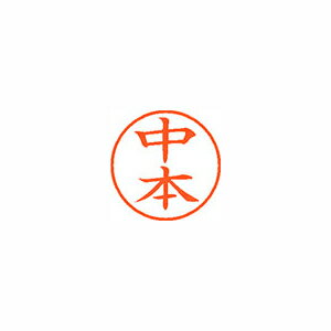 ●日本中で愛用されているベーシックなネーム印。美しい楷書体で、用途の広いポピュラーサイズは、常備用としても重宝します。●印面サイズ／直径9．5mm　●カラー／朱色インク●書体／既製品専用楷書体●フリガナ／ナカモト●氏名／中本●メーカー品番／...