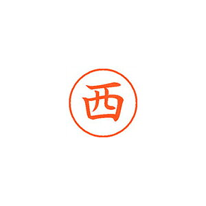 ●日本中で愛用されているベーシックなネーム印。美しい楷書体で、用途の広いポピュラーサイズは、常備用としても重宝します。●印面サイズ／直径9．5mm　●カラー／朱色インク●書体／既製品専用楷書体●フリガナ／ニシ●氏名／西●メーカー品番／XL-...